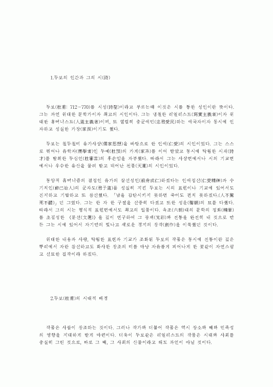 두보의 인간과 시, 그리고 사상