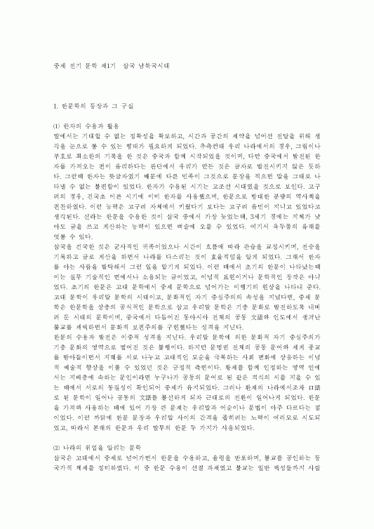 삼국 남북국시대의 한국 문학