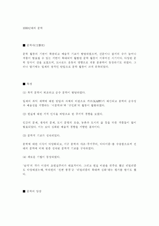 1930년대의 문학