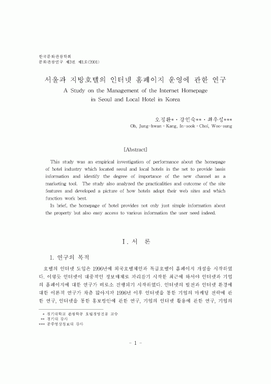 서울과 지방호텔의 인터넷 홈페이지 운영에 관한 연구
