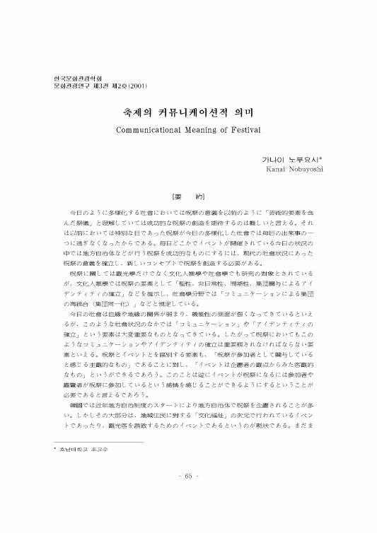 축제의 커뮤니케이션적 의미 (관광 이벤트)