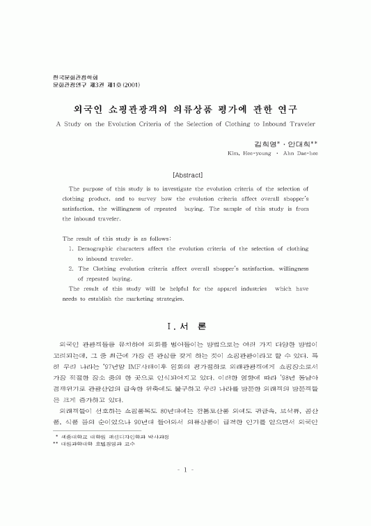 외국인 쇼핑관광객의 의류상품 평가에 관한 연구