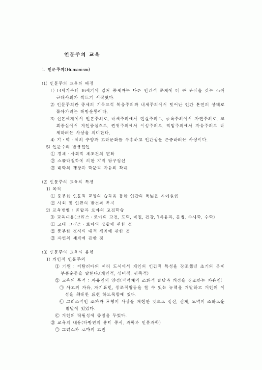 인문주의 교육