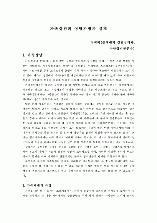 가족상담의 상담과정과 실제