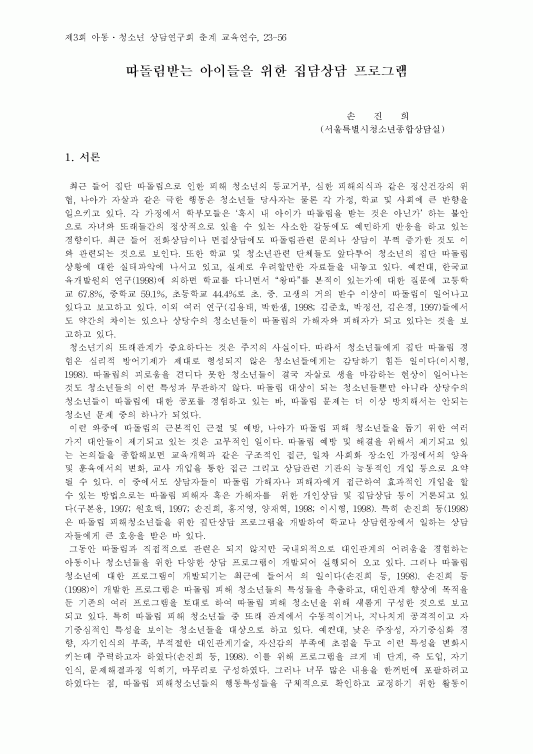 따돌림받는 아이들을 위한 집담상담 프로그램
