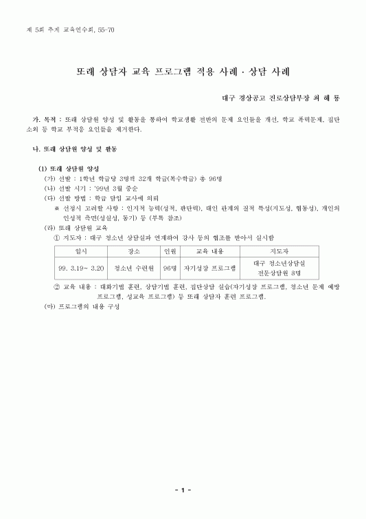 또래 상담자 교육 프로그램 적용 사례 .상담 사례