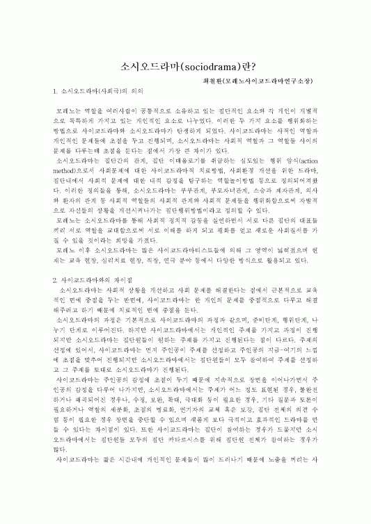 소시오드라마(sociodrama)란