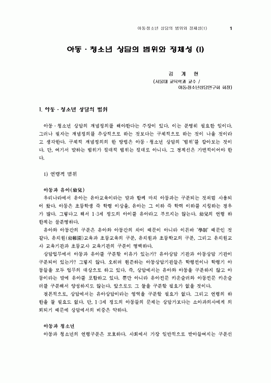 아동 청소년 상담의 범위와 정체성