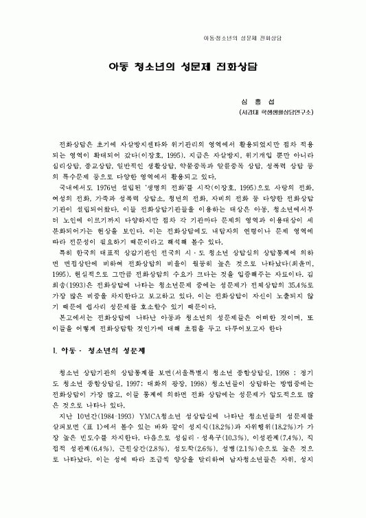 아동 청소년의 성문제 전화상담
