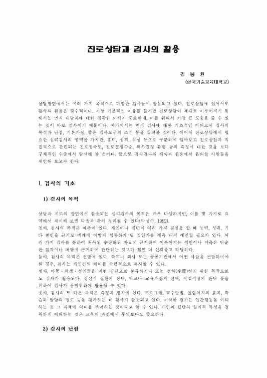 진로상담과 검사의 활용