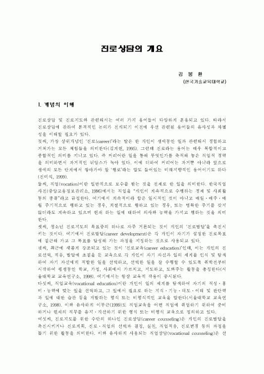 [사범/법학] 진로상담의 개요