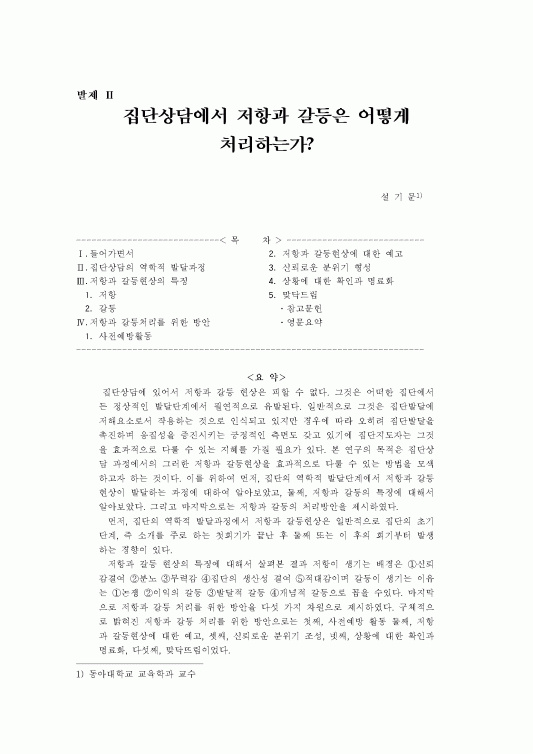 집단상담에서 저항과 갈등은 어떻게 처리하는가?