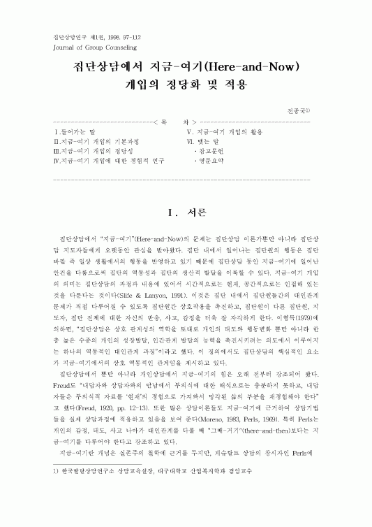 집단상담에서 지금-여기 개입의 정당화 및 적용