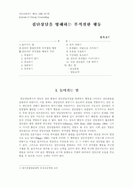 집단상담을 방해하는 부적절한 행동