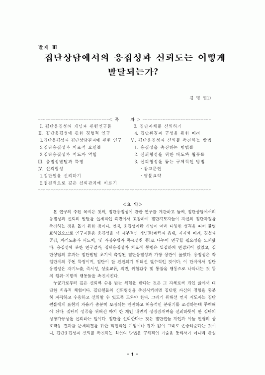 집단상담에서의 응집성과 신뢰도는 어떻게 발달되는가