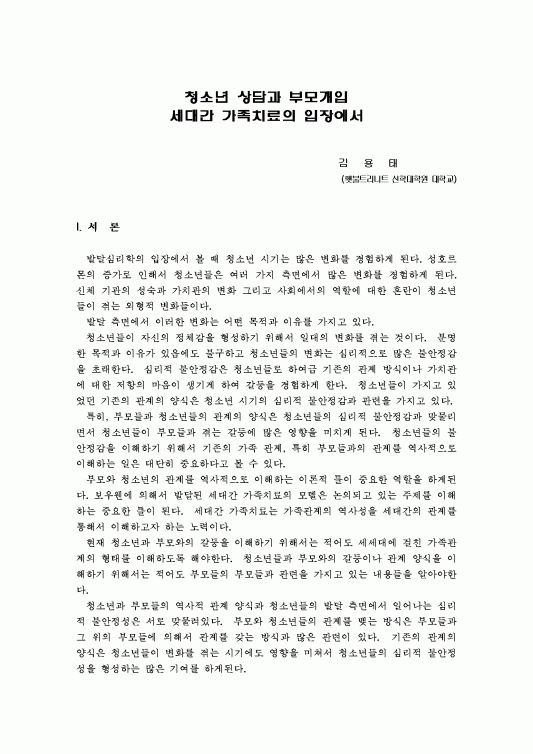 청소년 상담과 부모개입  -세대간 가족치료의 입장에서