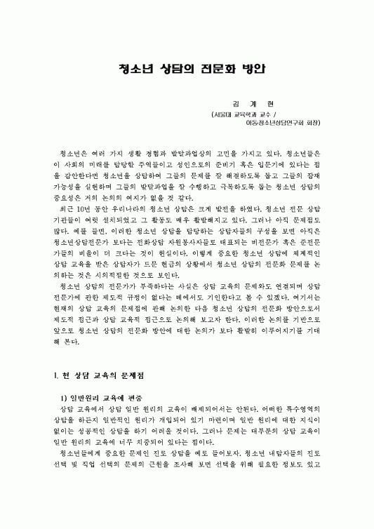 청소년 상담의 전문화 방안