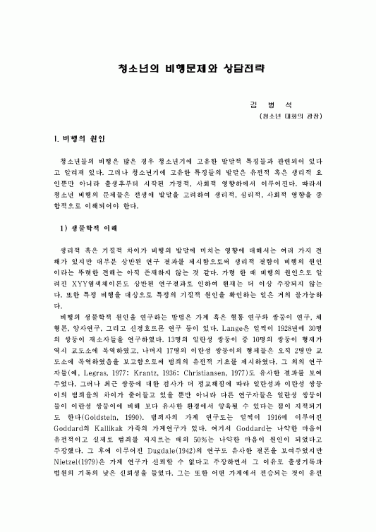 청소년의 비행문제와 상담전략