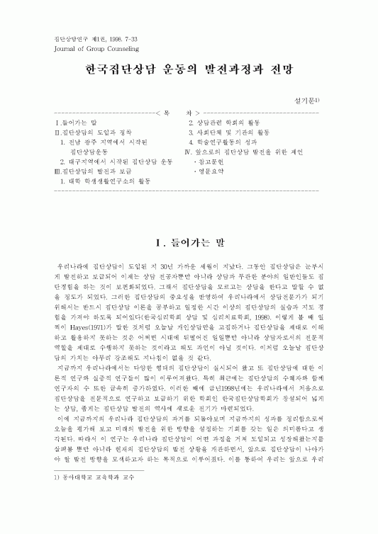 한국집단상담 운동의 발전과정과 전망