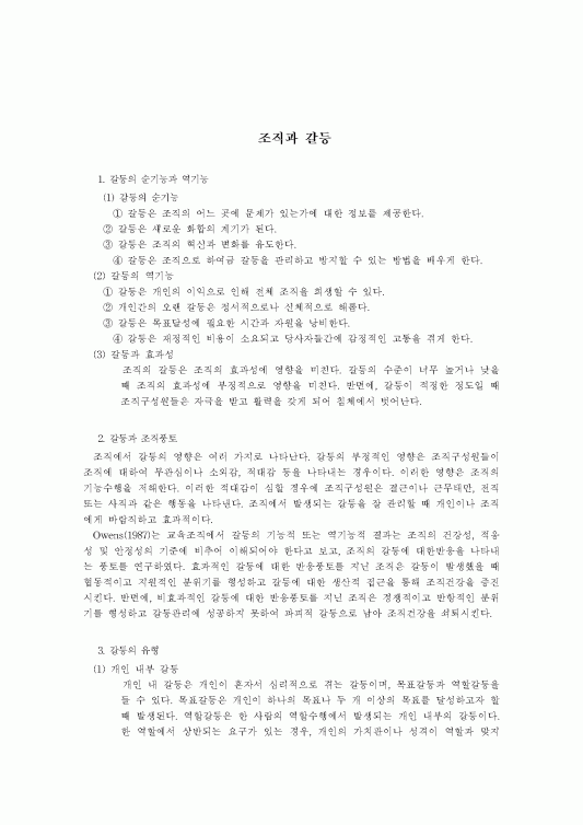 조직과 갈등 레포트 자료