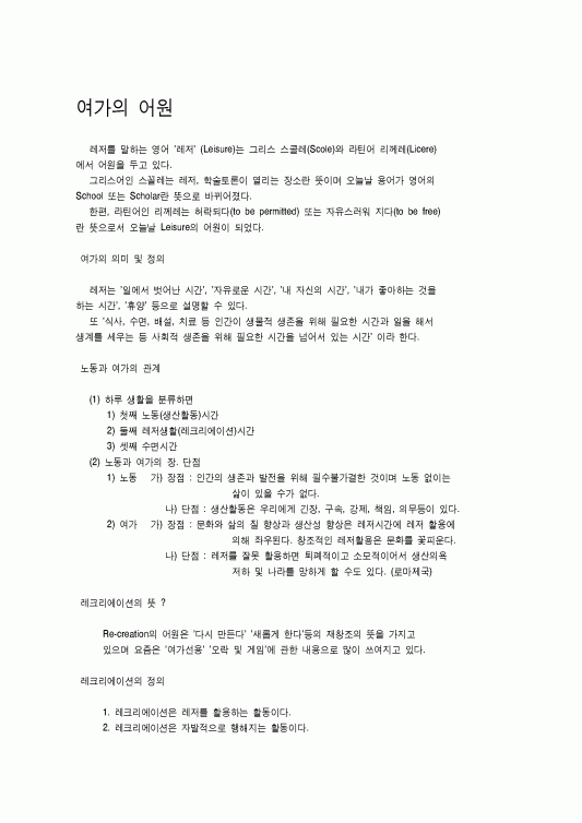 여가와 레크레이션