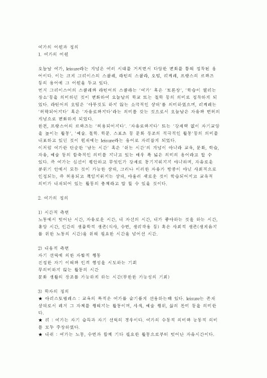 현대 사회에 있어서 레크리에이션의 필요성 및 흐름