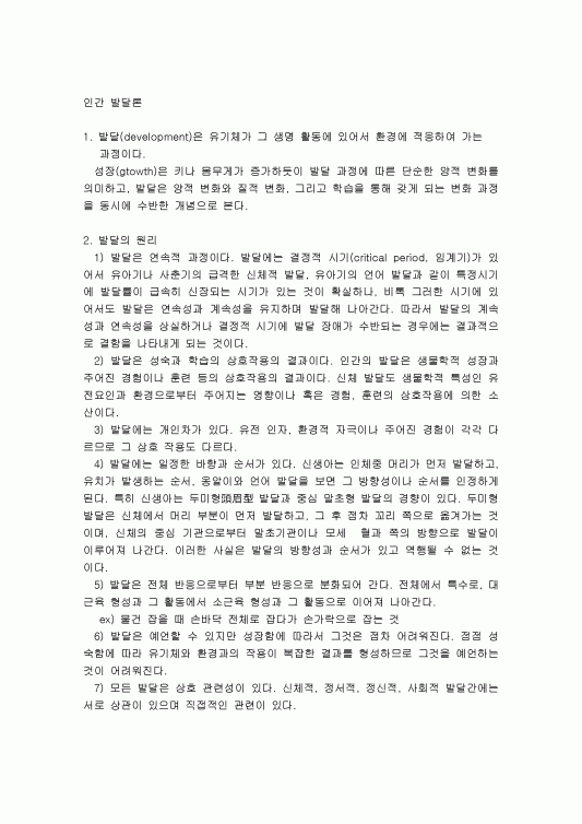 인간발달론 레포트 자료