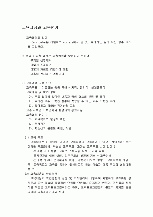 교육과정과 교육평가