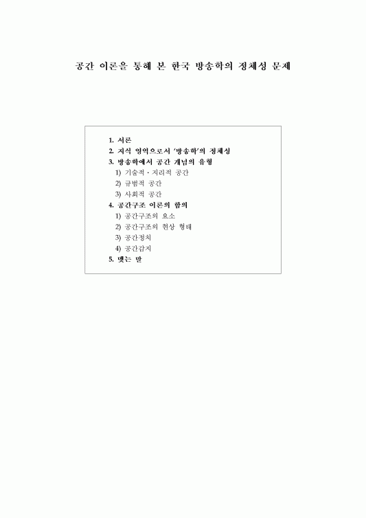 공간이론을 통해 본 한국 방송학의 정체성 문제 ( 공간구조이론 )