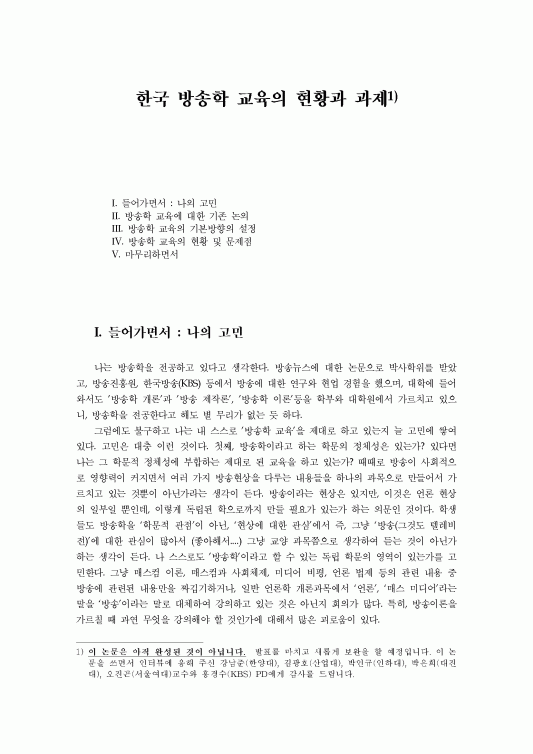 한국 방송학 교육의 현황과 과제