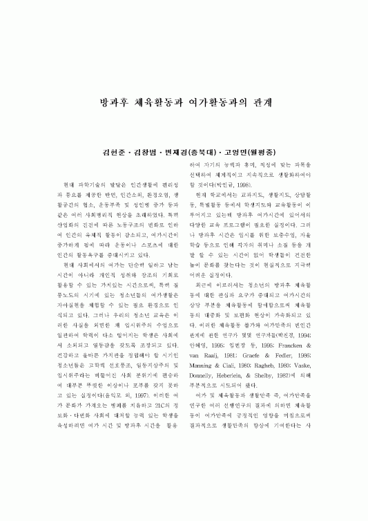 방과후 체육활동과 여가활동과의 관계