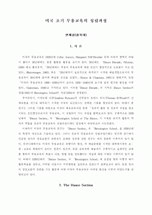 미국 초기 무용교육의 성립과정