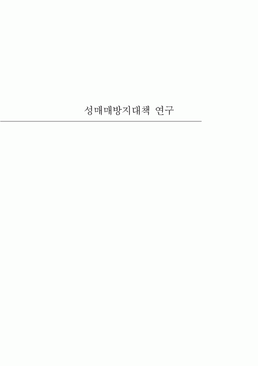성매매방지대책 연구
