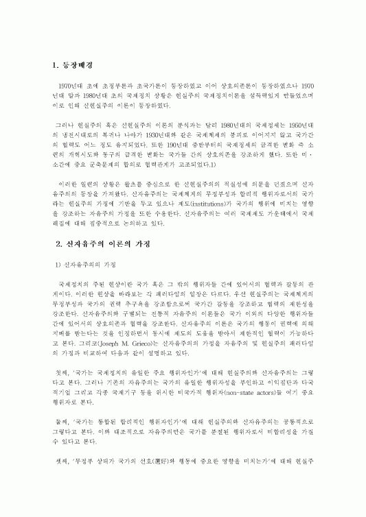 자유주의와 현실주의와 비교하면 본 신자유주의와 국제레짐 이론과 국제기구