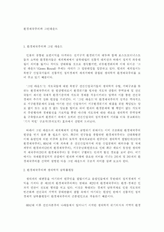 환경제국주의와 그린 라운드 그리고 생태학적 남북불평등