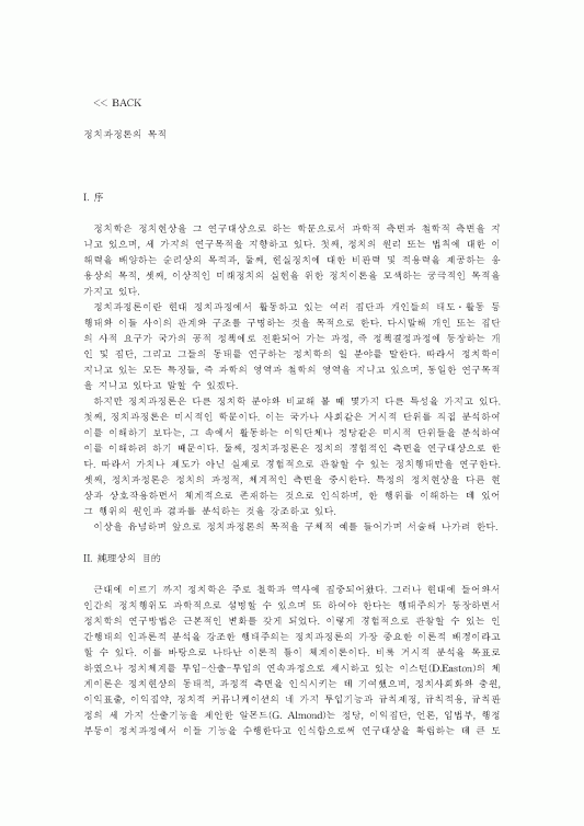 [사회과학] 정치과정론의 목적
