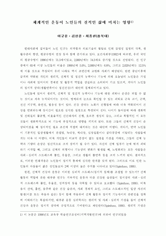 체계적인 운동이 노인들의 질적인 삶에 미치는 영향 ( 노인복지 )