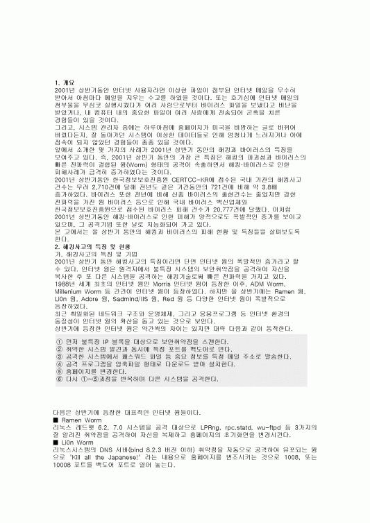 2001년 상반기 해킹 바이러스 분석 보고서