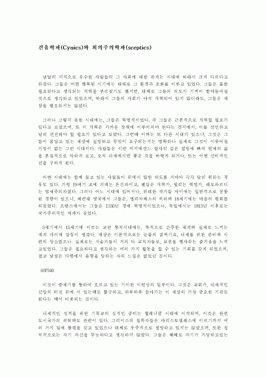 견유학파(Cynics)와 회의주의학파(sceptics)- 철학