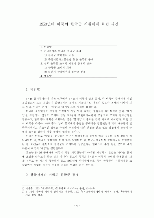 1950년대 미국의 한국군 지휘체계 확립 과정 ( 한국전쟁  5.16 )