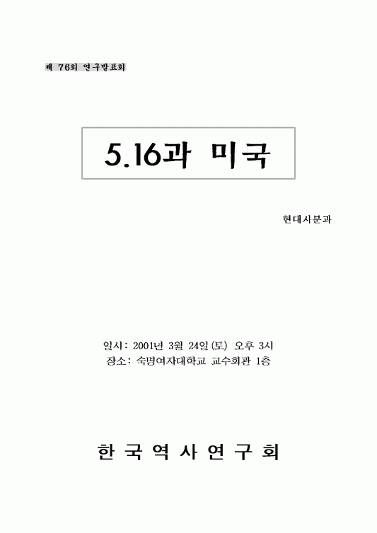 5.16과 미국 (5.16쿠데타)