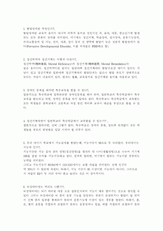 발달장애의 개념에 대하여