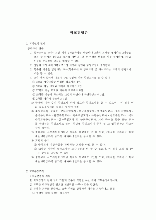 학교경영론 레포트 자료