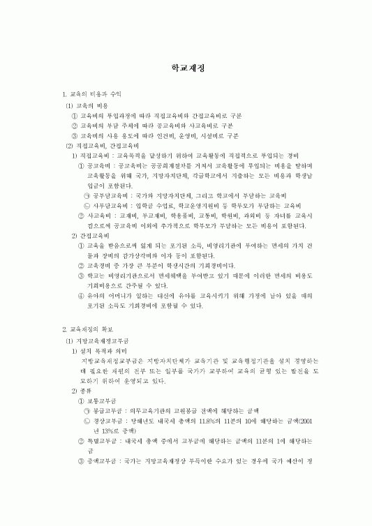 학교재정 레포트 자료