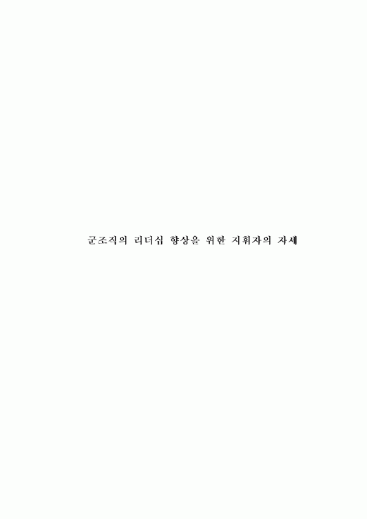 군조직의 리더십 향상을 위한 지휘자의 자세