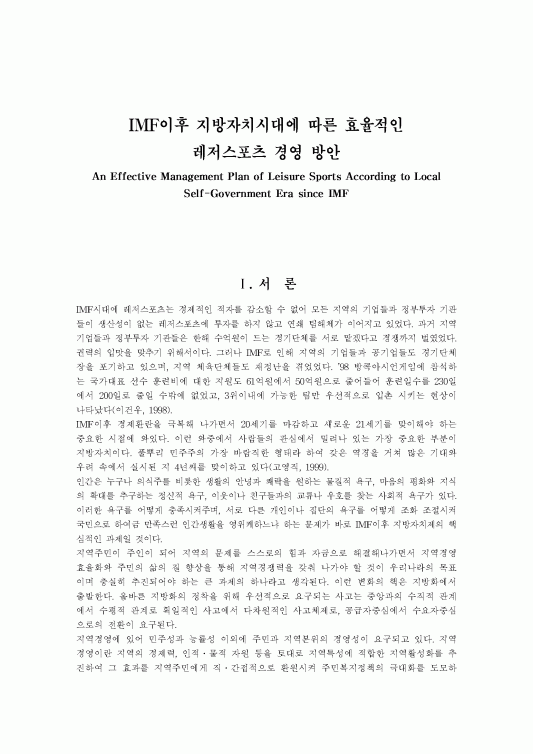 IMF이후 지방자치시대에 따른 효율적인 레저스포츠 경영 방안