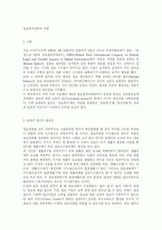 정보복지사회의 구현