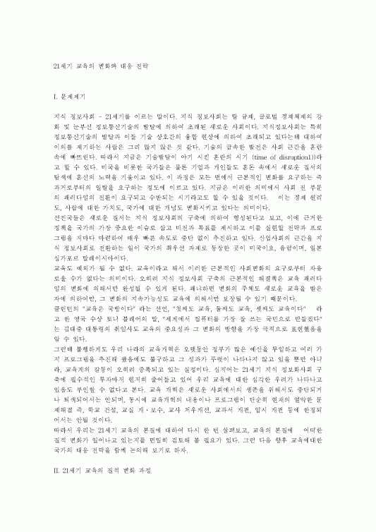 21세기 교육의 변화와 대응 전략