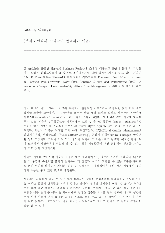 변화의 노력(성공적인 변신)들이 실패하는 이유
