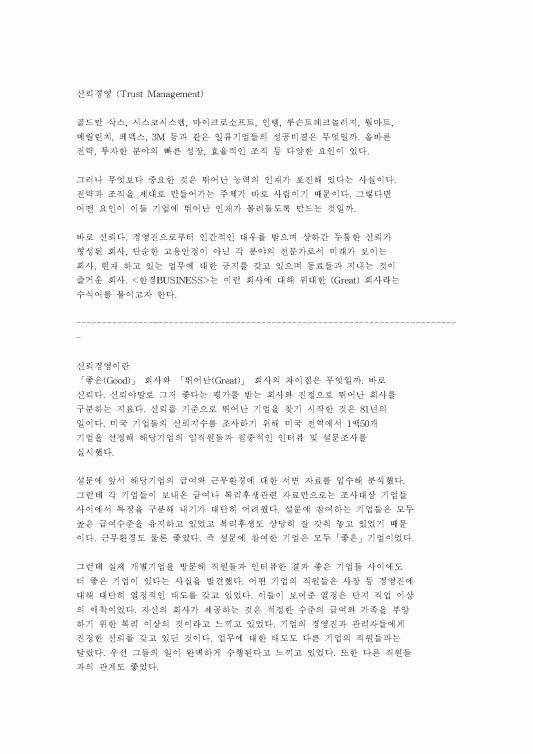 신뢰 경영과 신뢰 경영 의 성공 사례
